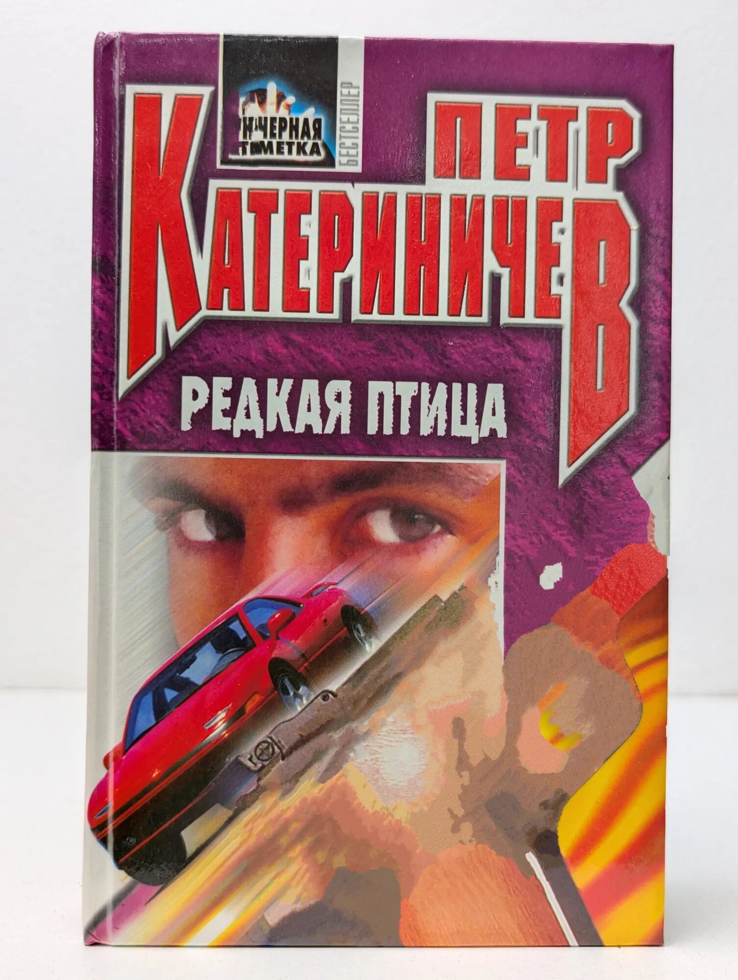 Черная метка. Редкая птица Катериничев Петр Владимирович 1999