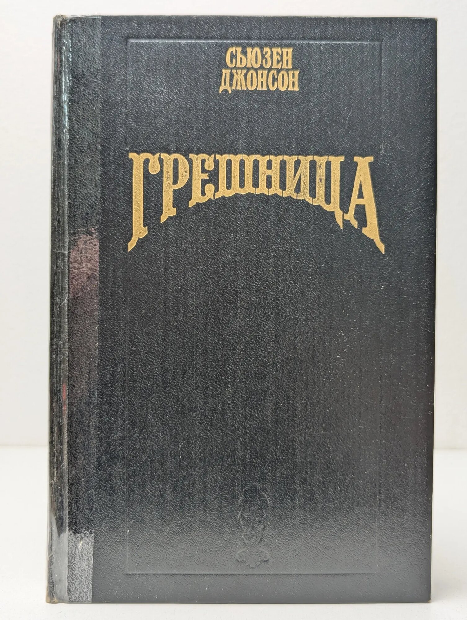 Волшебный Купидон. Грешница Джонсон Сьюзен 1993