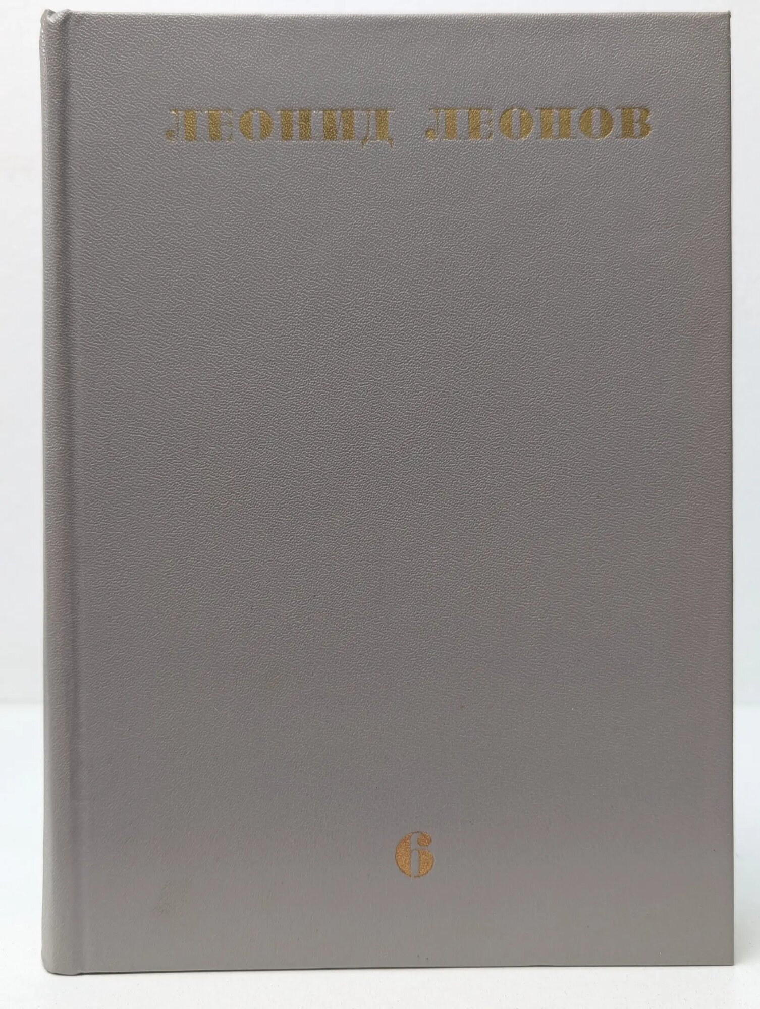Леонид Леонов. Собрание сочинений в 10 томах. Том 6 Леонов Леонид Максимович 1983