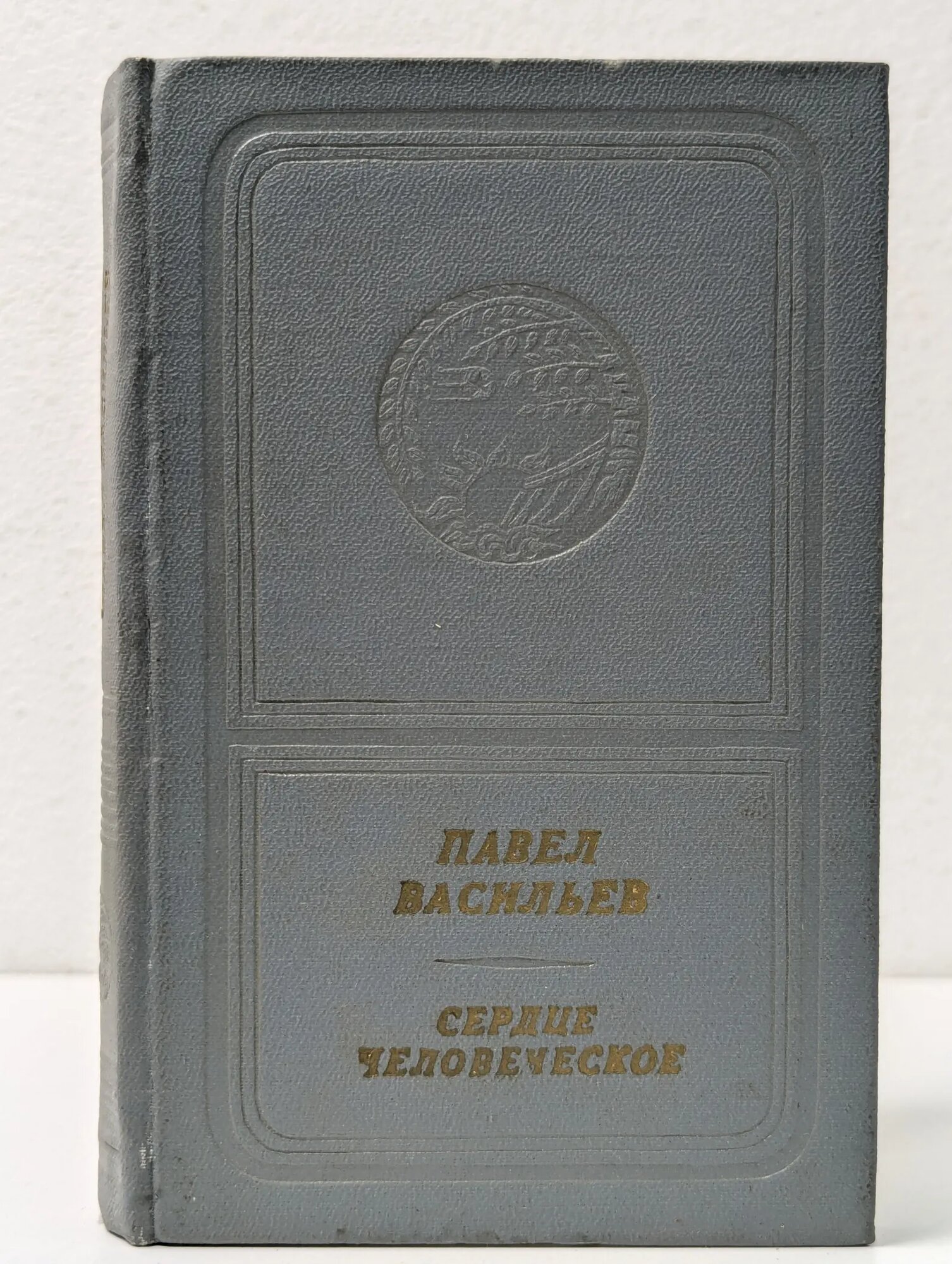 Сердце человеческое Васильев Павел Николаевич 1974