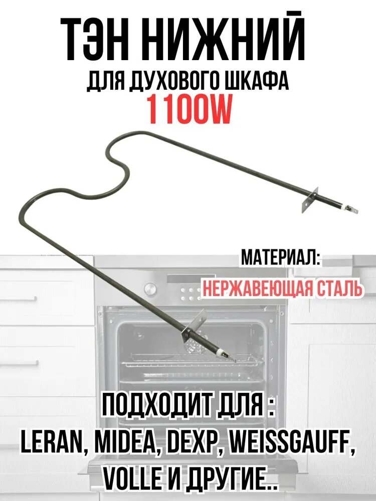 Тэн, тен нижний, для духового шкафа, плиты, духовки, 1100W, 17471100001474, 17471100001480, 17471100000282