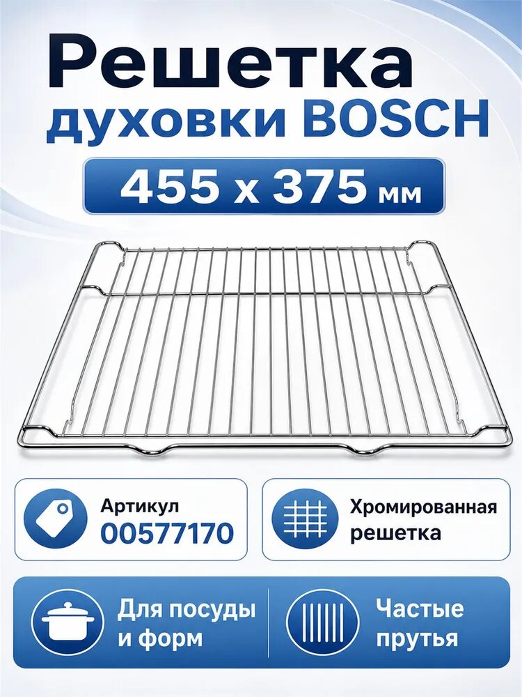 Решетка духовки 455x375мм BOSCH 00577170