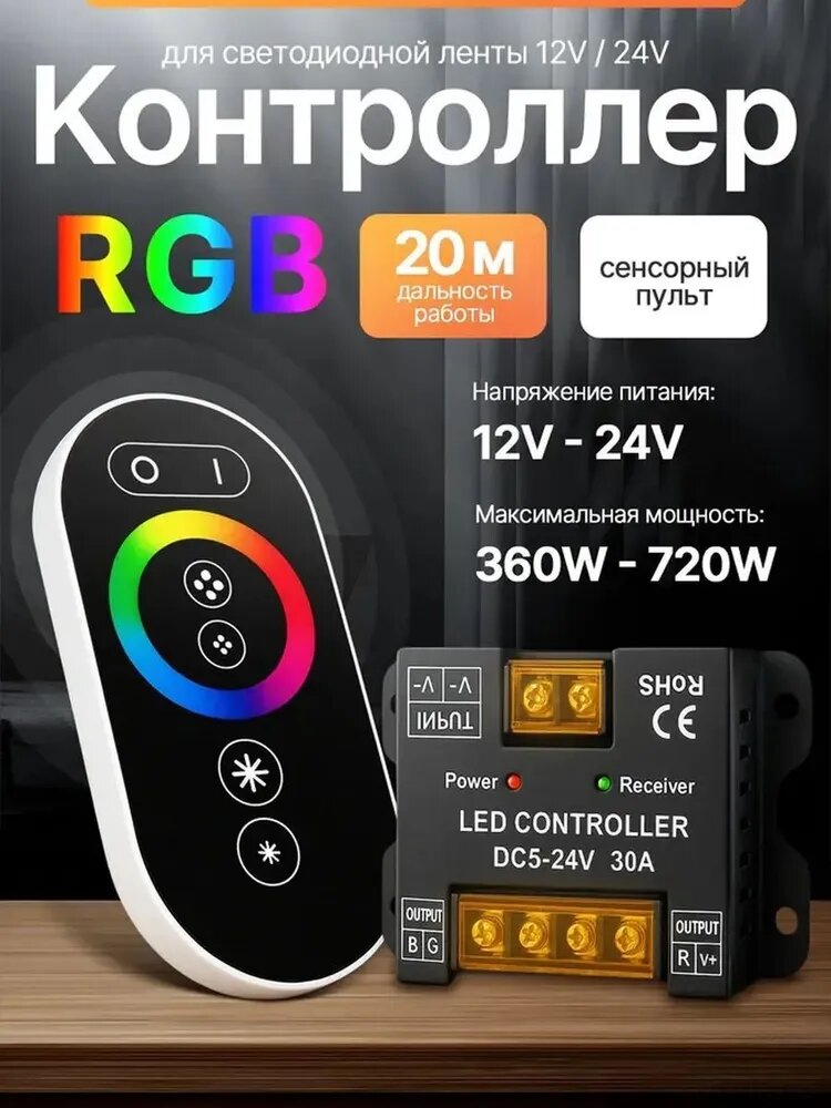 RGB контроллер управления светом для светодиодной ленты 12V/24V, 720 Вт, 30 А, с сенсорным пультом, дальность 20 м