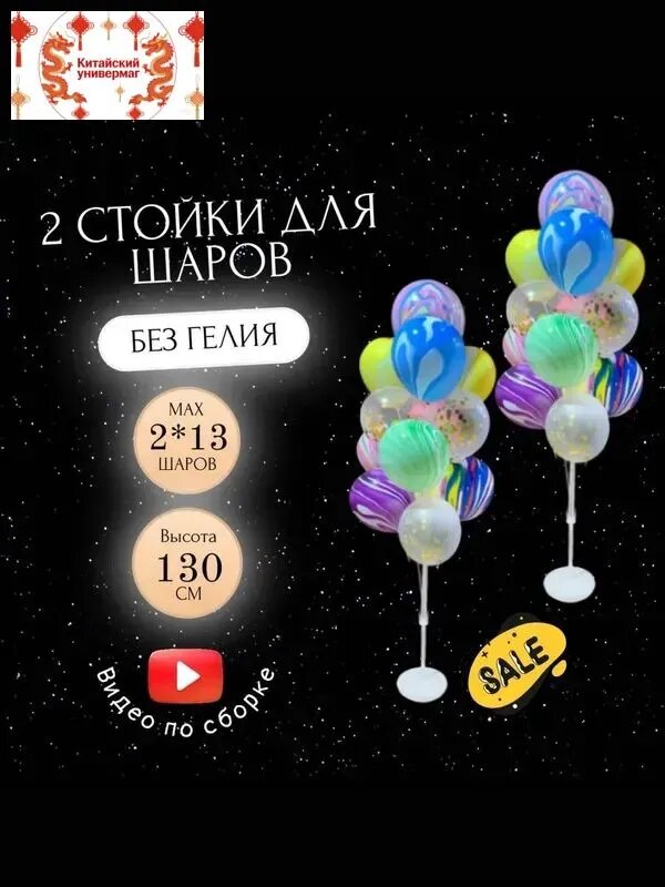 Стойки для шаров 130см, 2шт, без гелия, пластиковые, для дня рождения