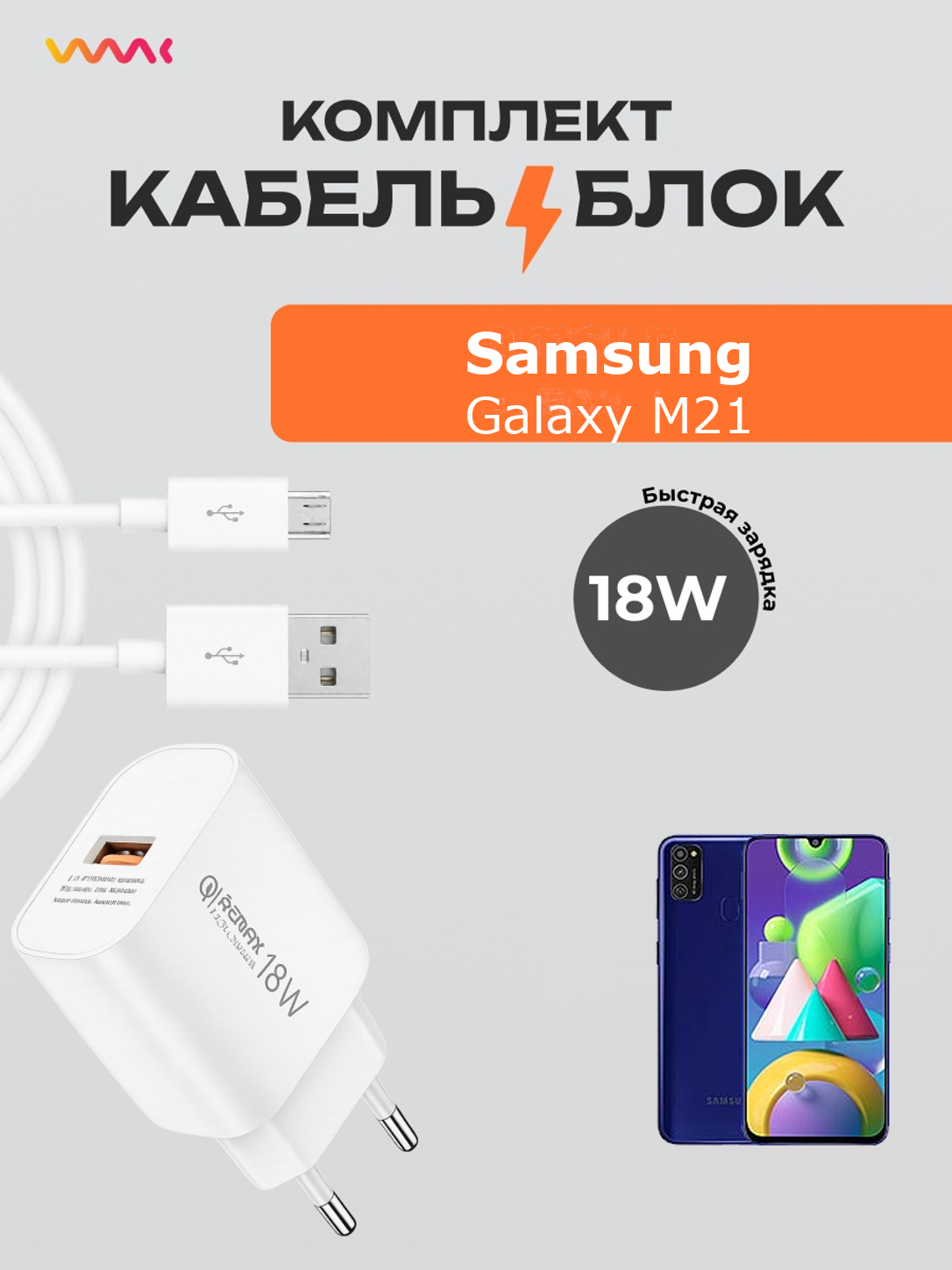Комплект зарядного устройства (зарядка) для Samsung Galaxy M21 блок питания (адаптер) и кабель (провод)
