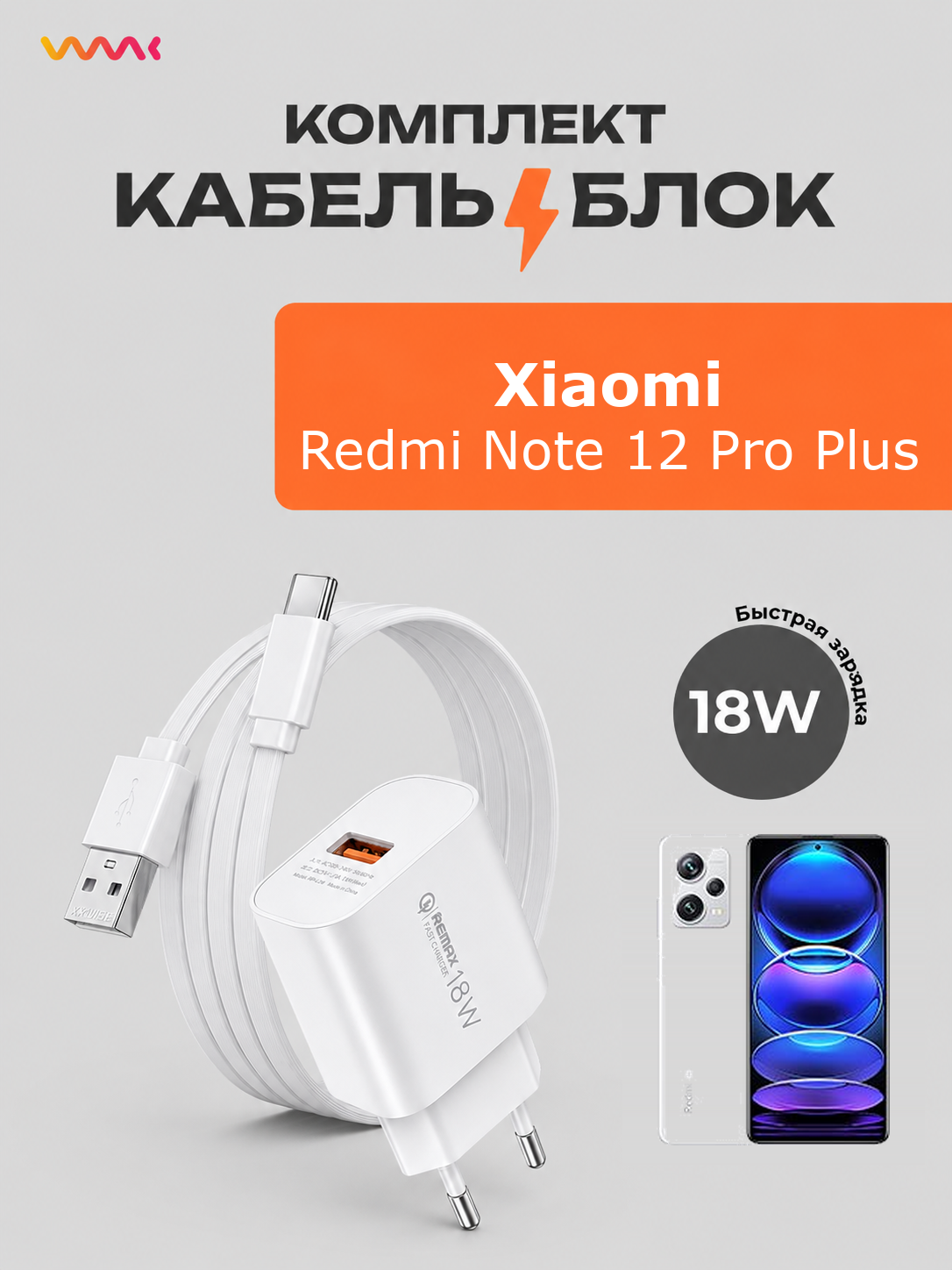 Комплект зарядного устройства (зарядка) для Xiaomi Redmi Note 12 Pro Plus блок питания (адаптер) и кабель (провод)
