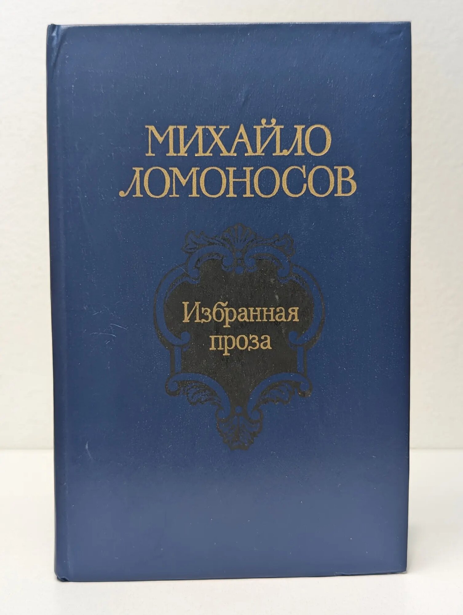 Михаил Ломоносов. Избранная проза Ломоносов Михаил Васильевич 1986