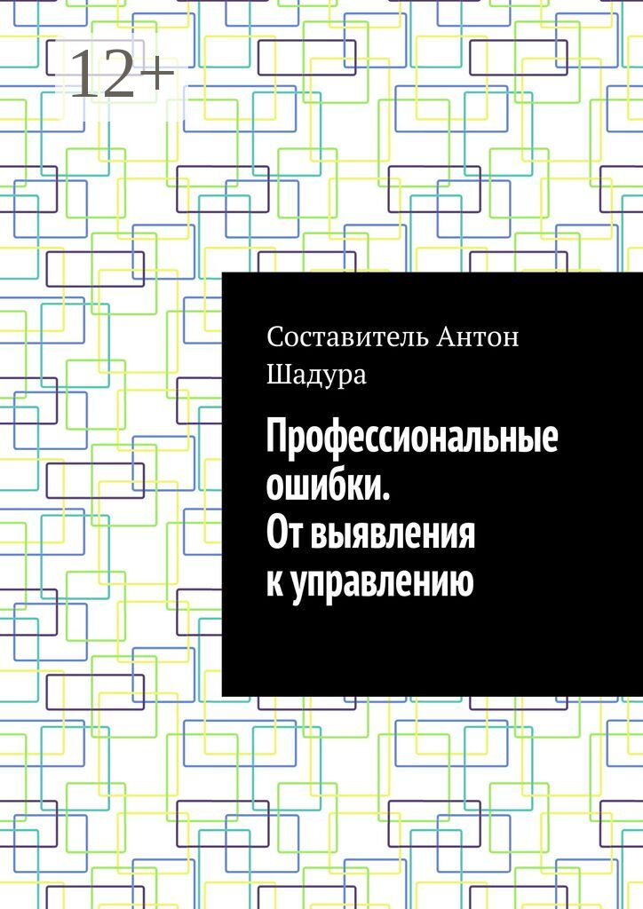 Профессиональные ошибки. От выявления к управлению