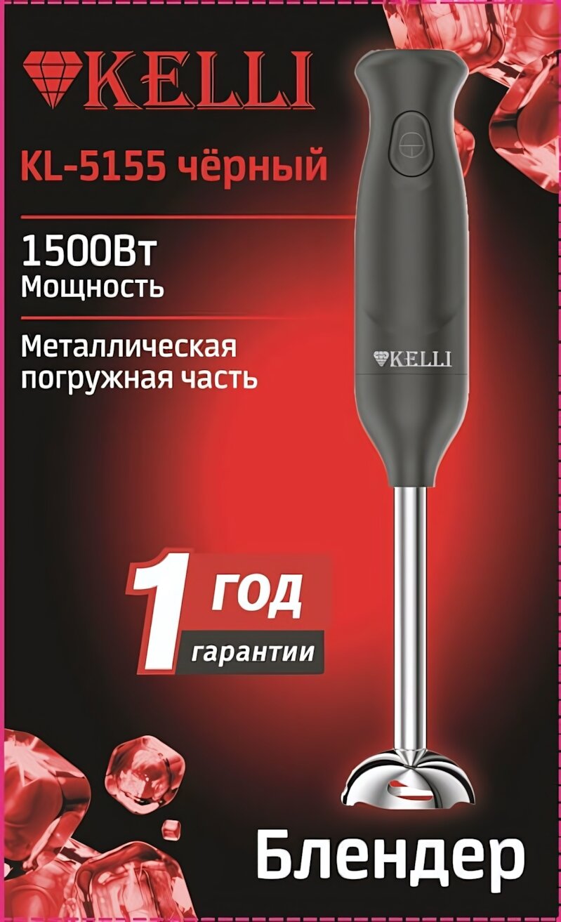 Блендер погружной KELLI «KL-5155», 1500 Вт, нож из нержавеющей стали, чёрный, 1 год гарантии