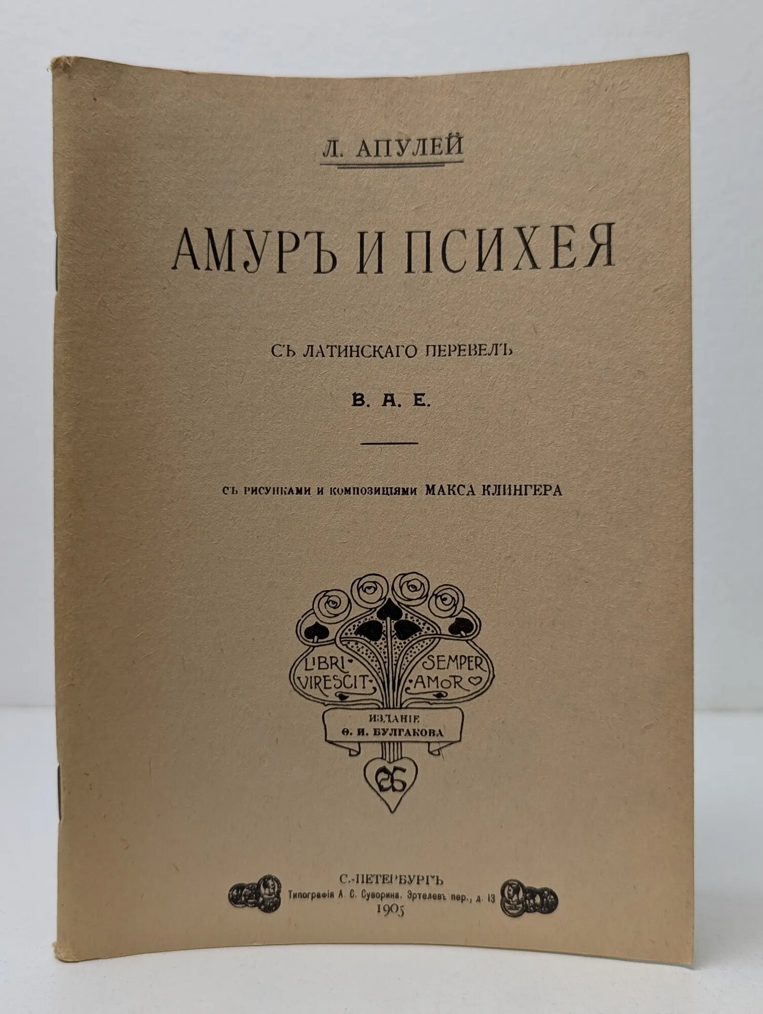 Амур и Психея Апулей Луций 1990