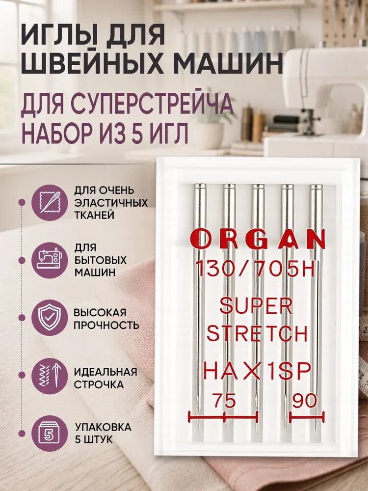 Иглы для швейных машин ORGAN супер стрейч №75-90, уп.5 игл