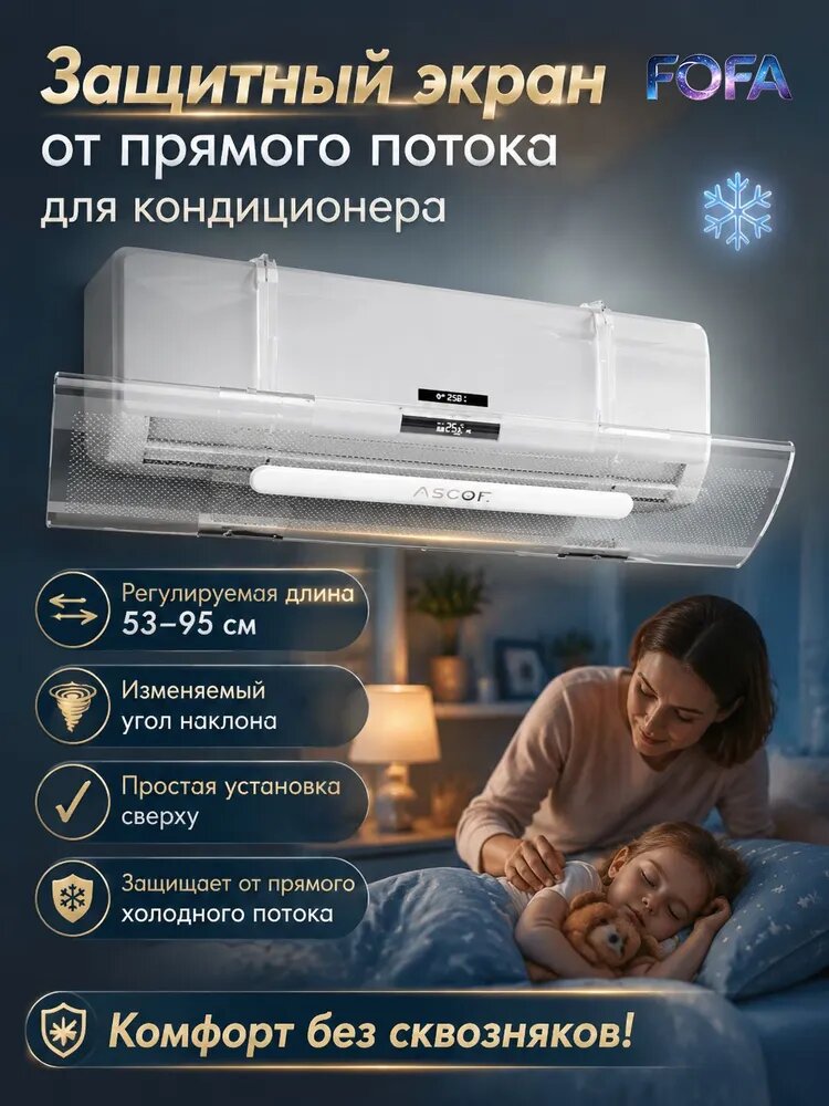 Аксессуар для кондиционера Защитный экран для кондиционера FOFA, пластик, 53-95 см