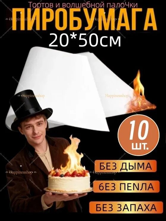 Пиробумага для фокусов белая 20x50 см, бездымная и без пепла (10 листов)