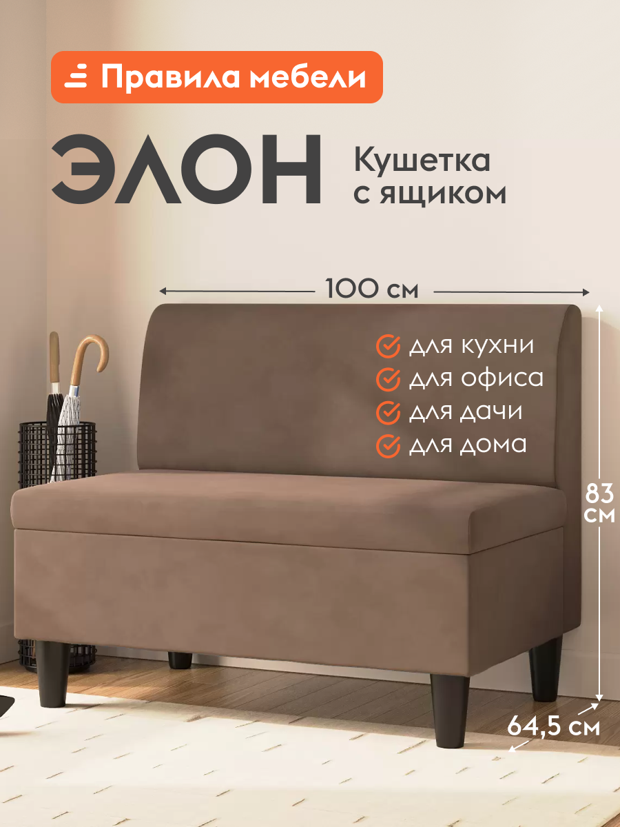 Кушетка Элон на кухню, в офис, на ножках, с ящиком для белья, 100х64.5х83 см, Коричневый, велюр