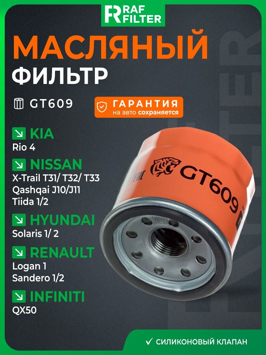Фильтр масляный Kia Rio 4 Киа Рио 4, Nissan Ниссан Qashqai Кашкай j10 j11, X-Trail х трейл, Renault Рено Logan Логан, Sandero Сандеро, Infiniti Инфинити. OEM 152089F60A
