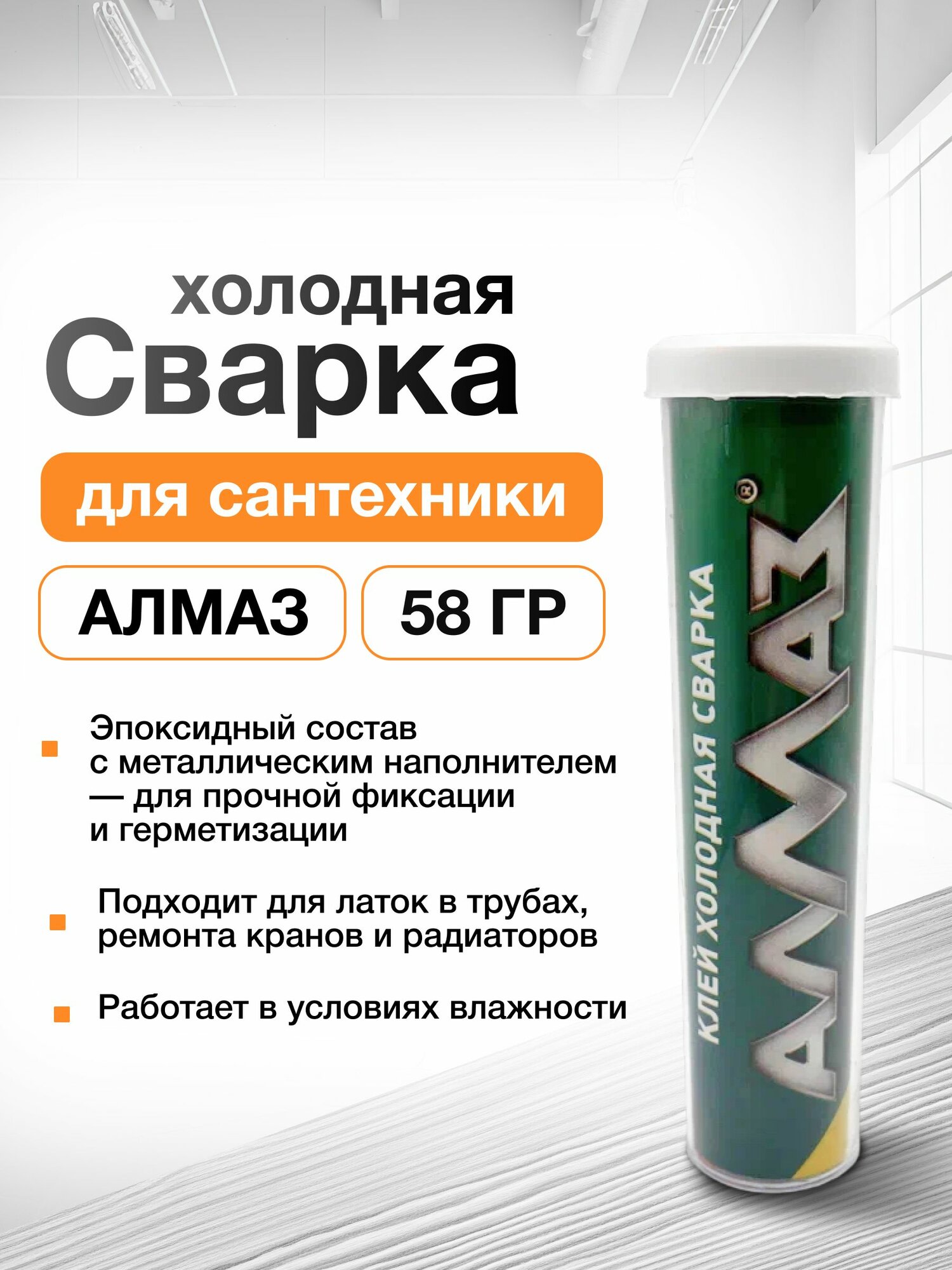 Холодная сварка для сантехники Алмаз 58 г / эпоксидная клей сварка