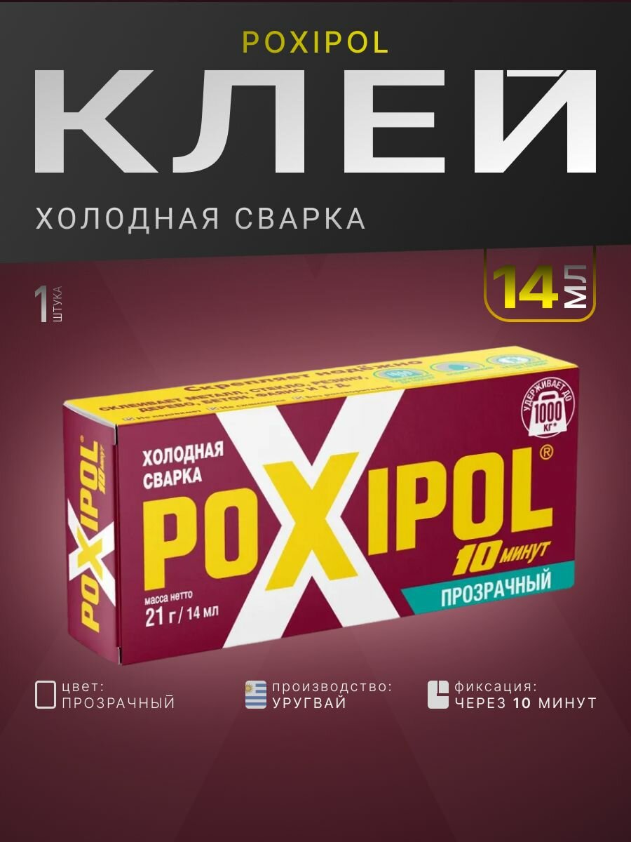 POXIPOL Холодная Cварка Прозрачный 14 мл, 1 шт