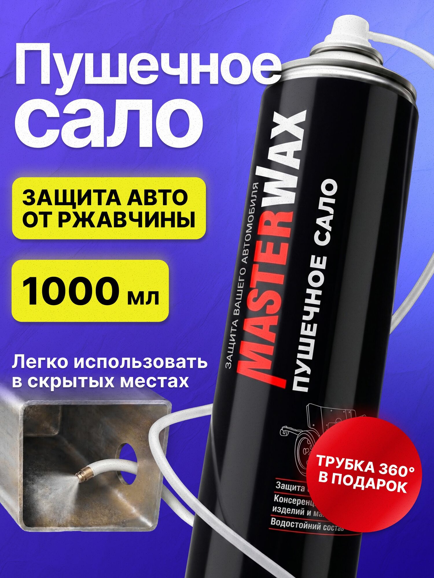 Пушечное сало для авто MasterWax, антикоррозийный состав, аэрозоль 1000 мл