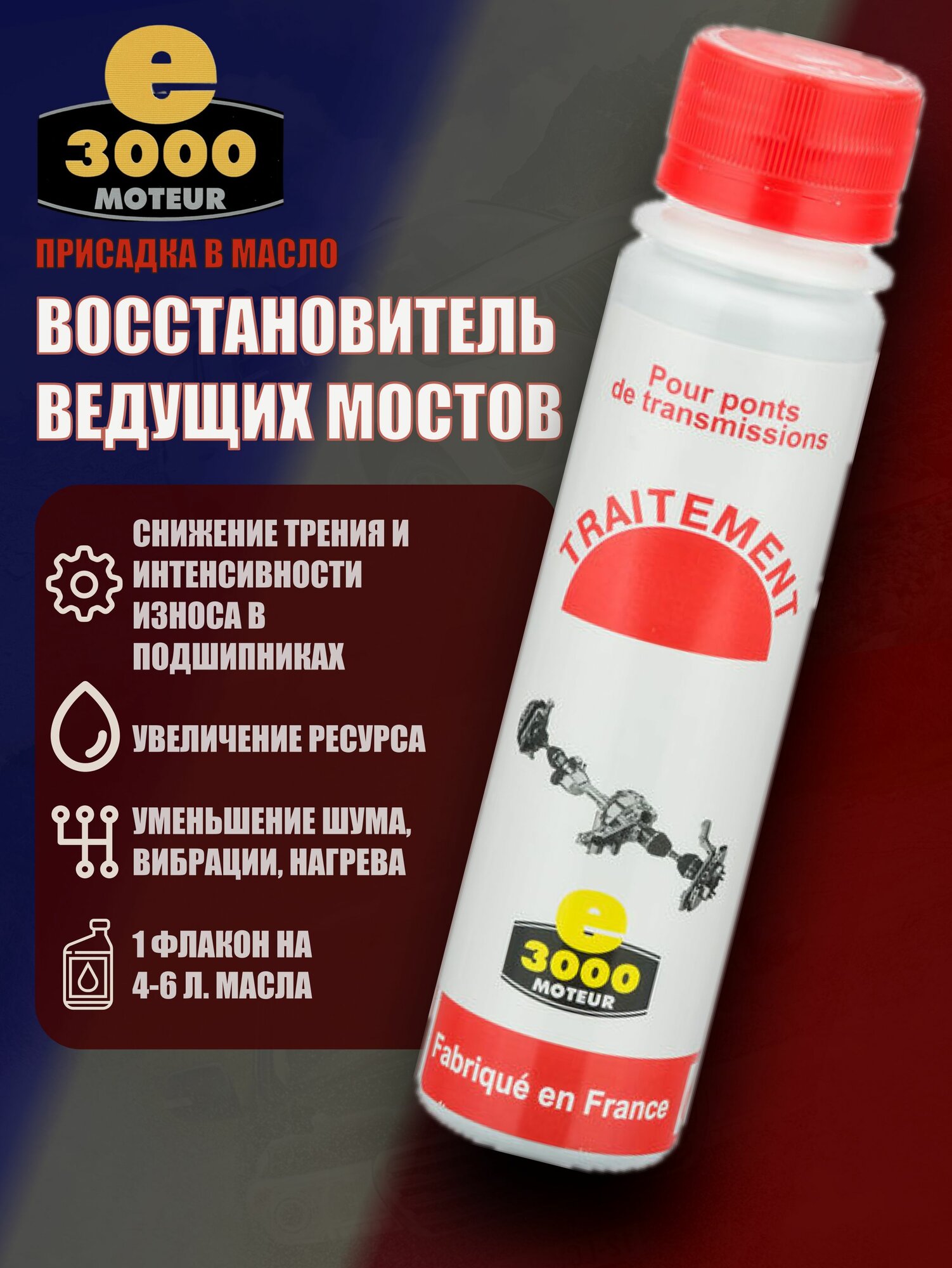 Восстановитель ведущих мостов Энергия-3000. Присадка в масло. Произведено во Франции.