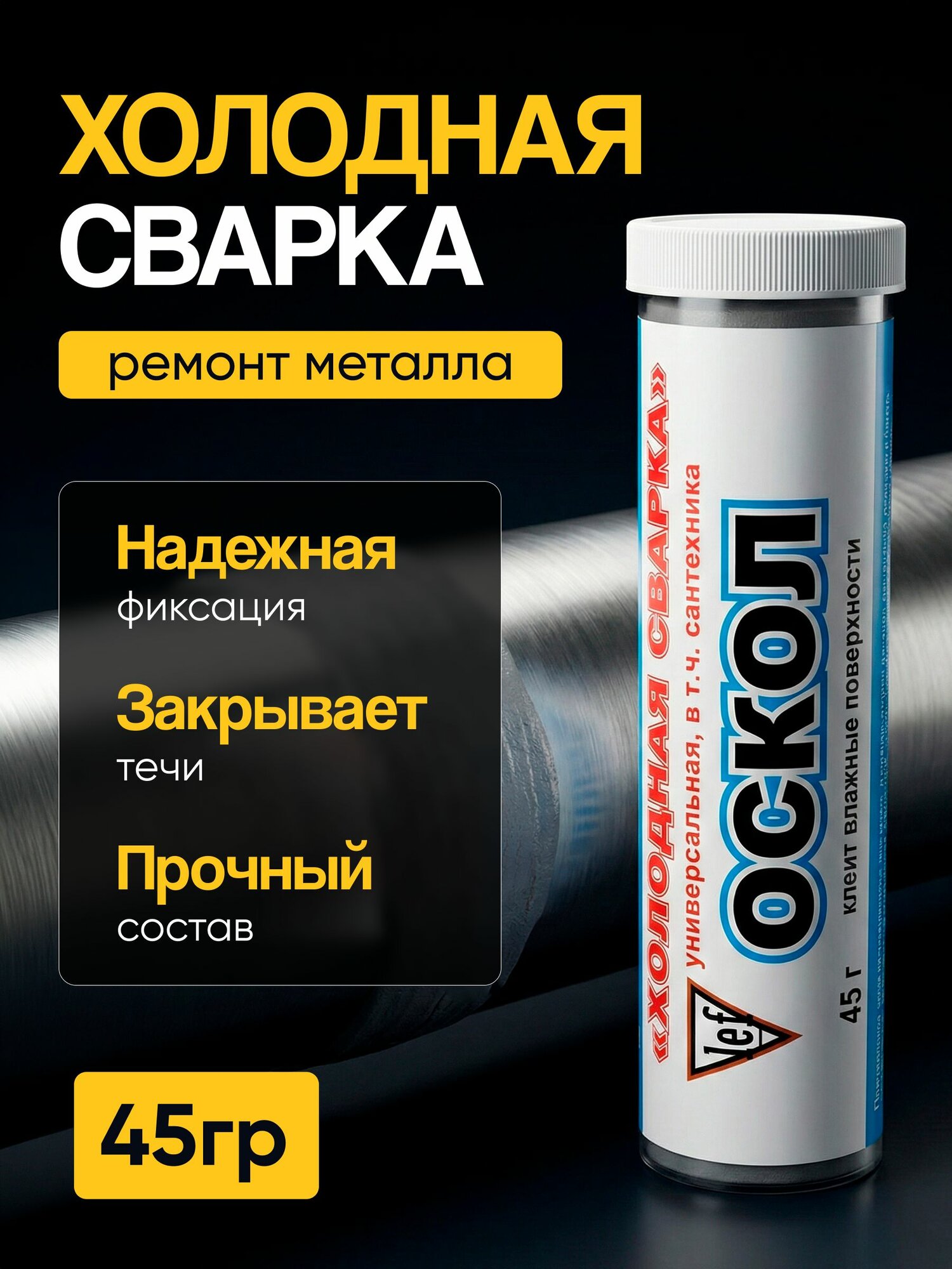 Холодная сварка для сантехники / Холодная сварка для металла 45 гр