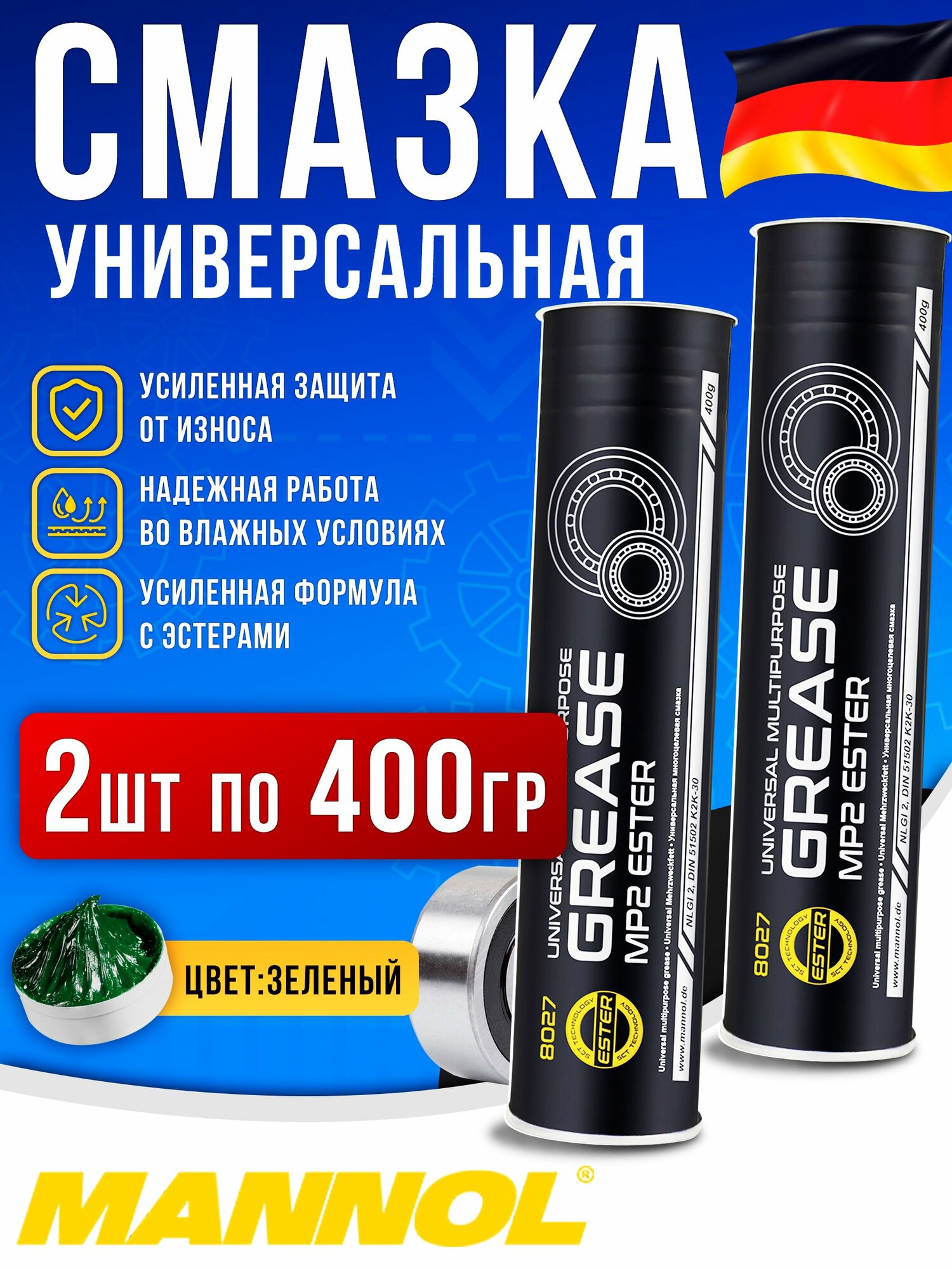 Смазка для подшипников MANNOL 8027 MP-2 универсальная, многоцелевая, водостойкая, антикоррозийнная 2шт по 400гр (800гр)