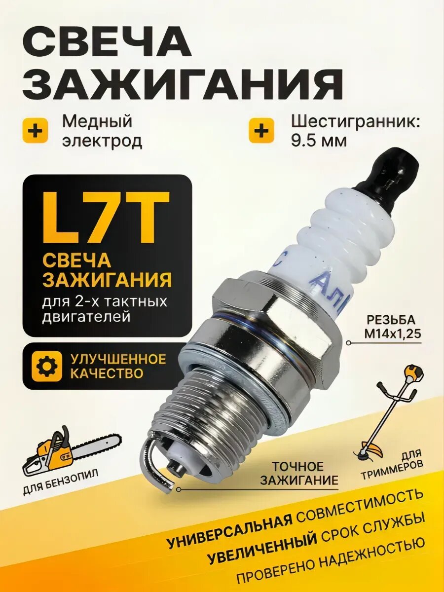 Свеча зажигания L7Т 2х тактная для триммера, бензопилы