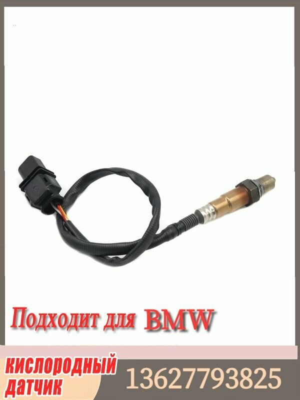Возвышенный O2 кислородный датчик For BMW 1-7 SERIES X1 X3 X4 X5 X6 13627793825 1928404682 13627791592 13627791600