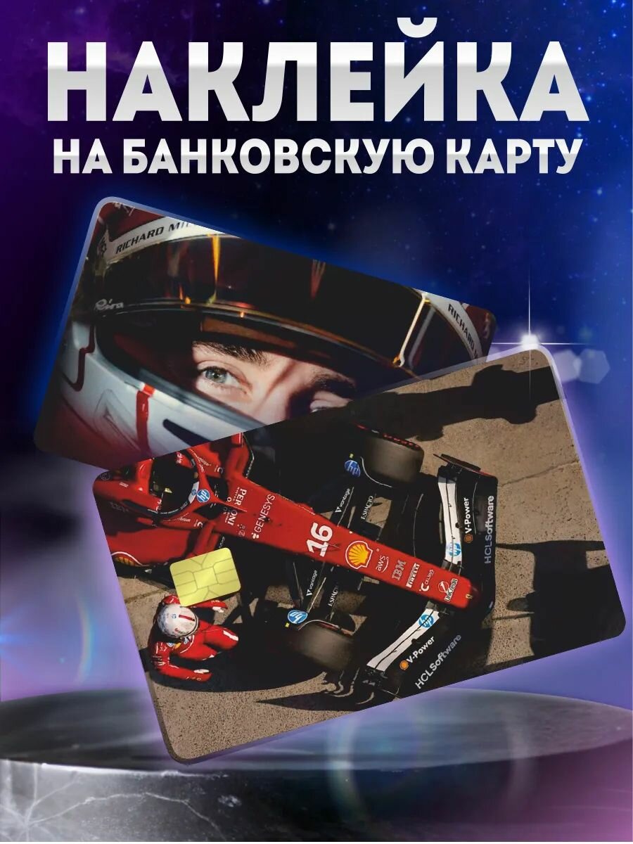 Наклейка на карту банковскую Формула 1 Шарль Леклер F1