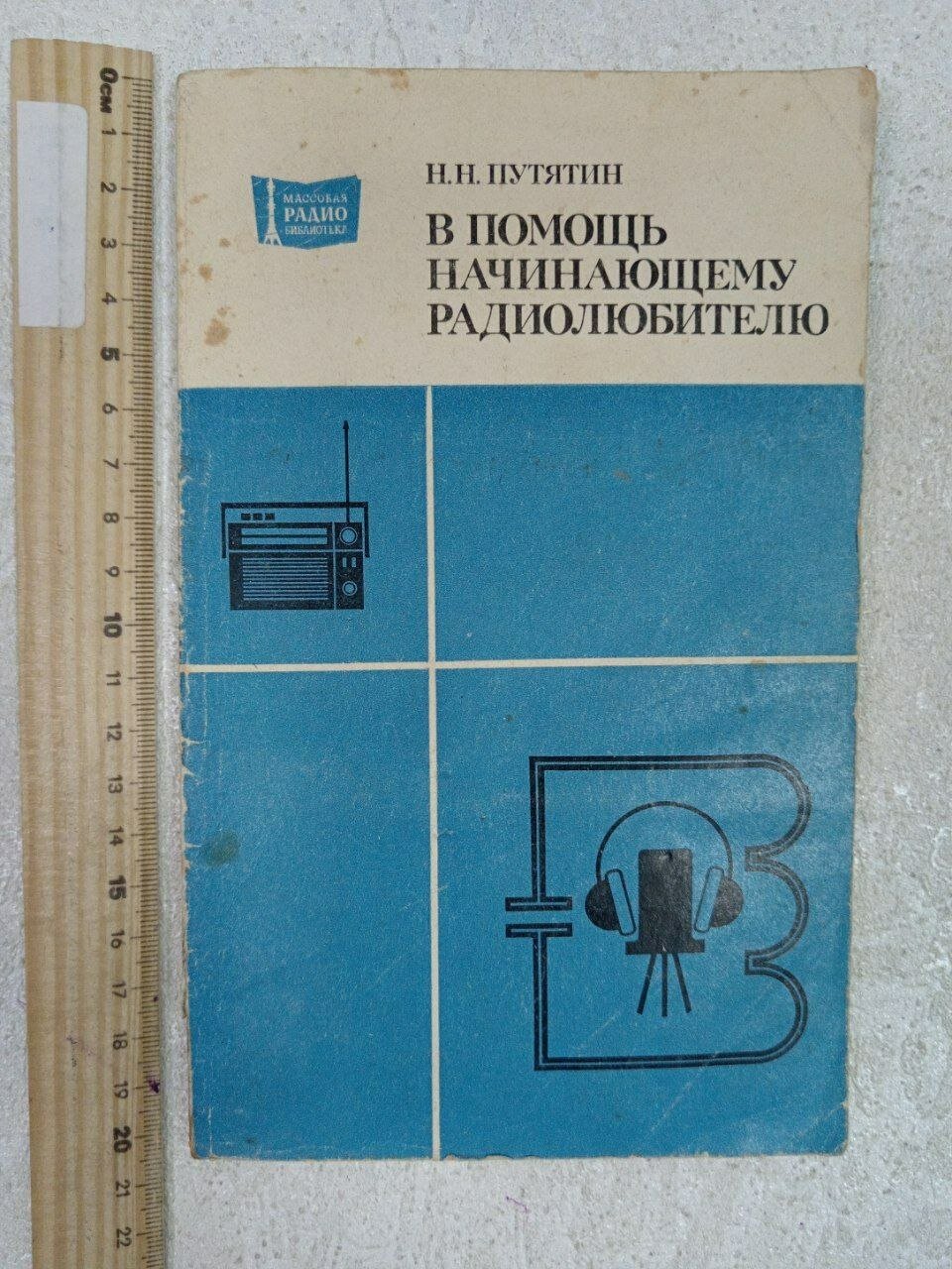 В помощь начинающему радиолюбителю
