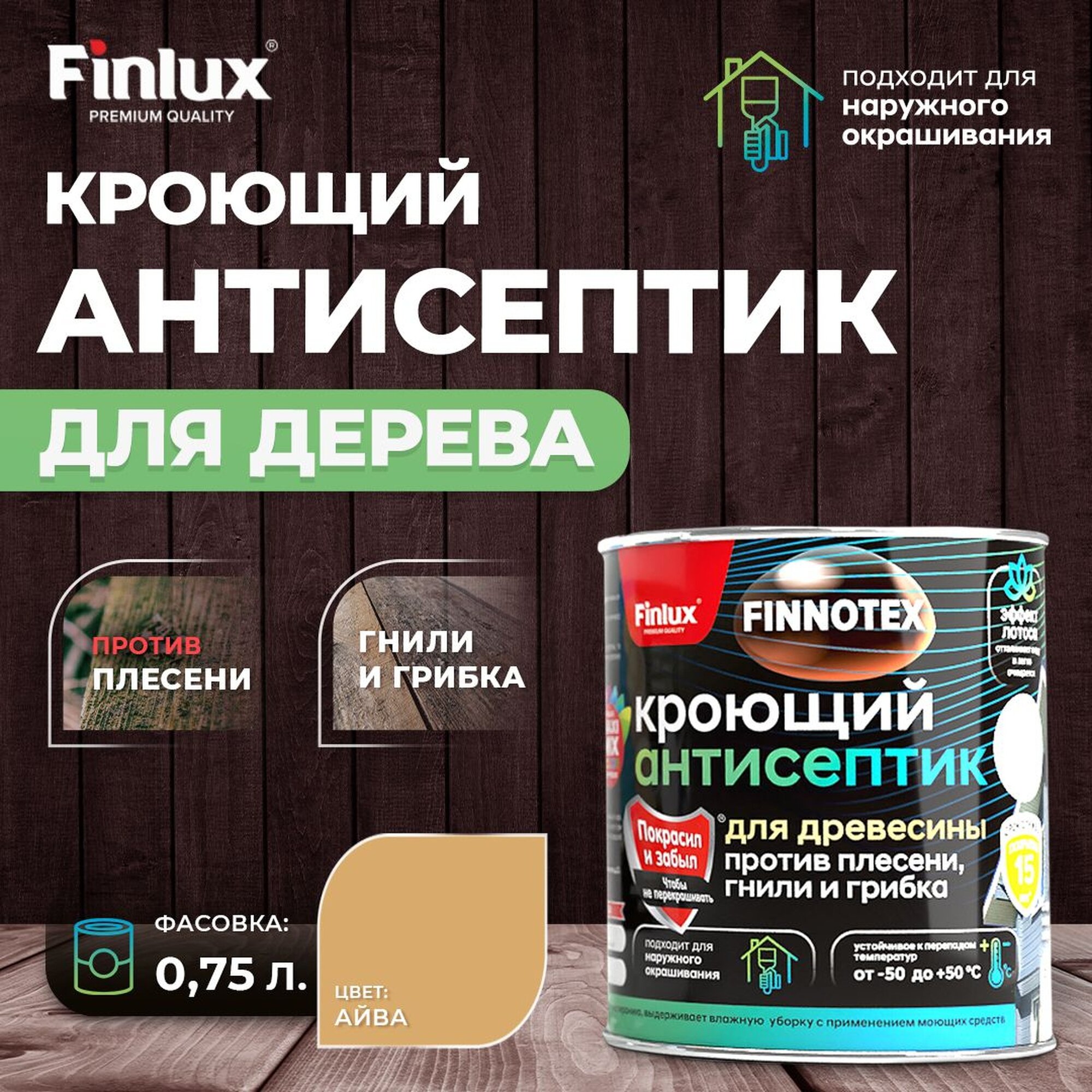 Кроющий антисептик Finlux Finnotex F-140 для обработки дерева, против плесени, гнили и грибка, цвет айва, 0.75 л
