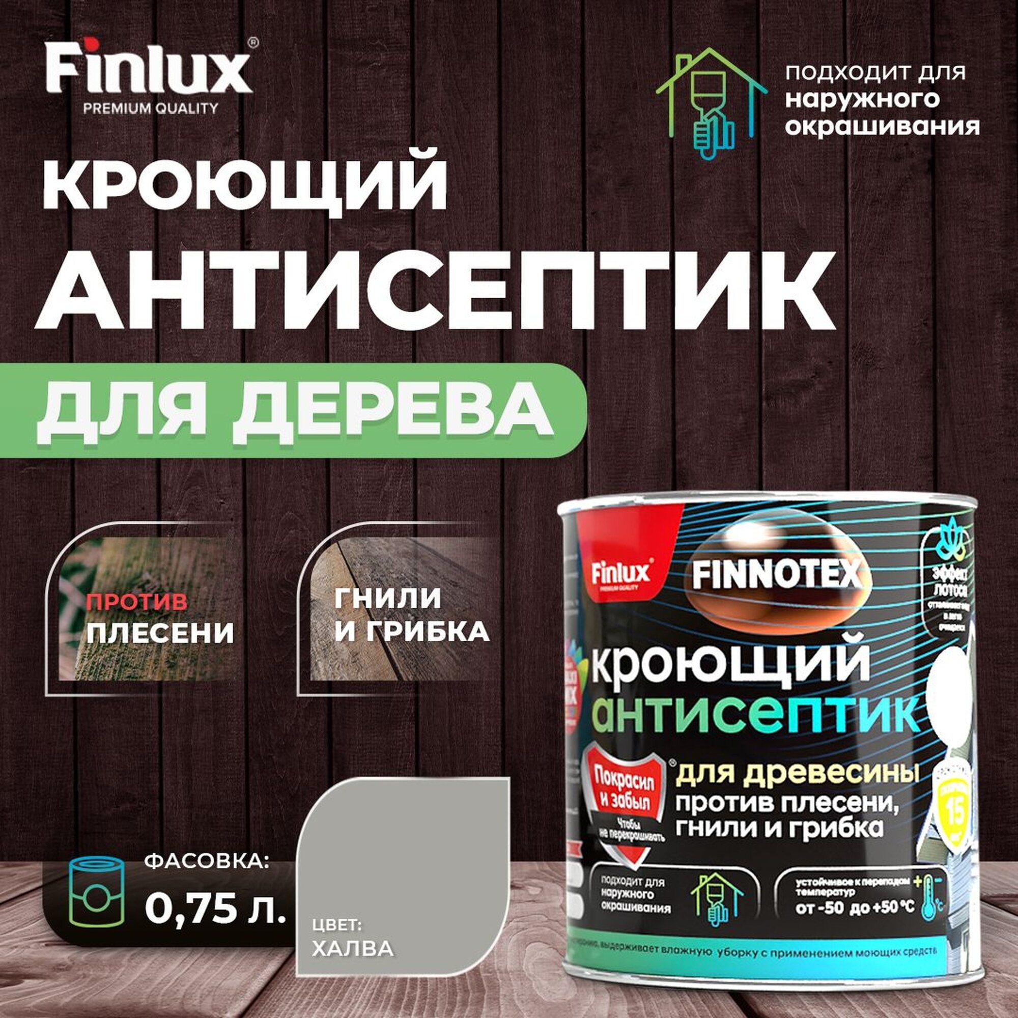 Кроющий антисептик Finlux Finnotex F-140 для древесины против плесени, гнили и грибка (Халва, 0,75 л.)