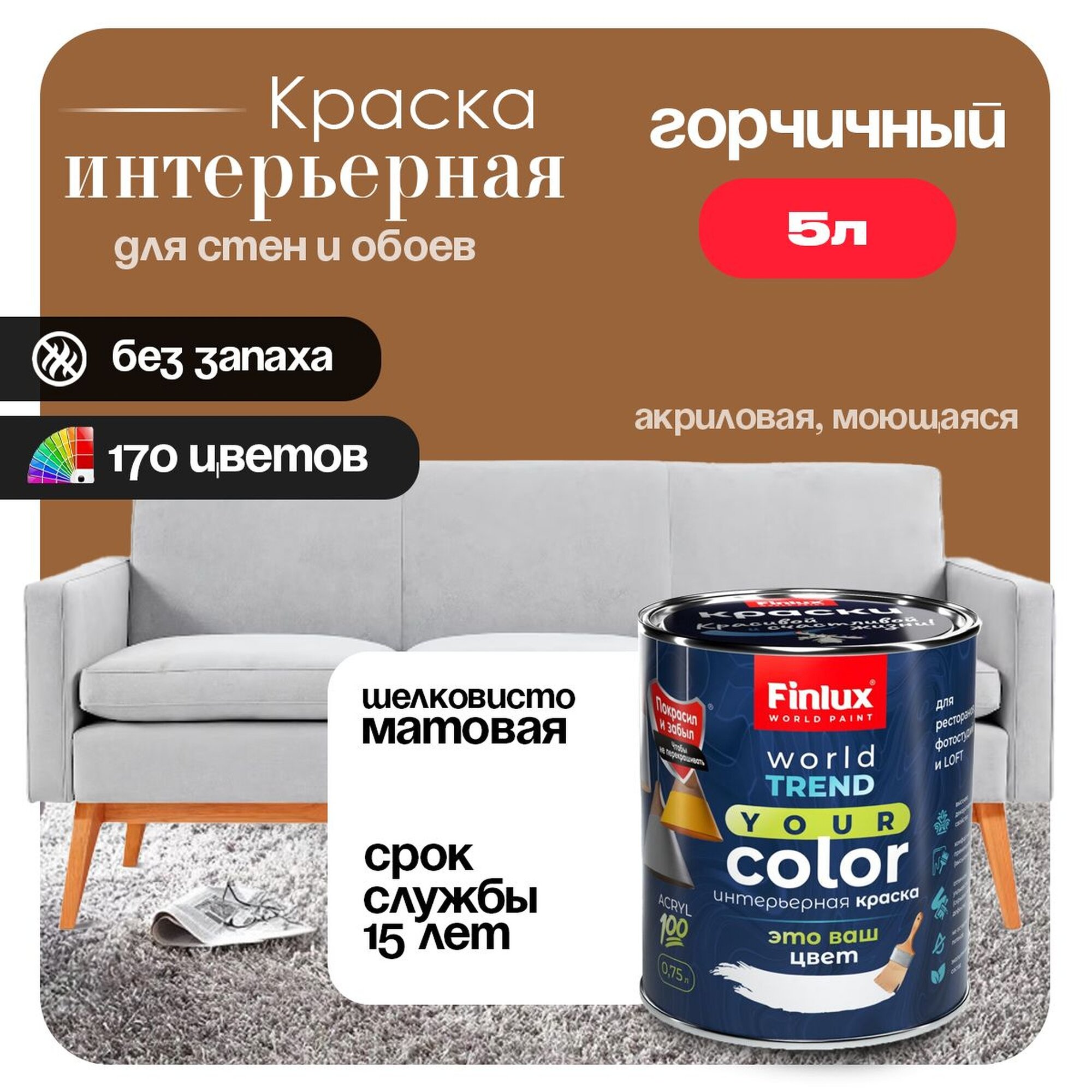 Акриловая интерьерная краска для стен, полуматовая Finlux СВ-25 WorldTrend (5 л, Горчичный N393)