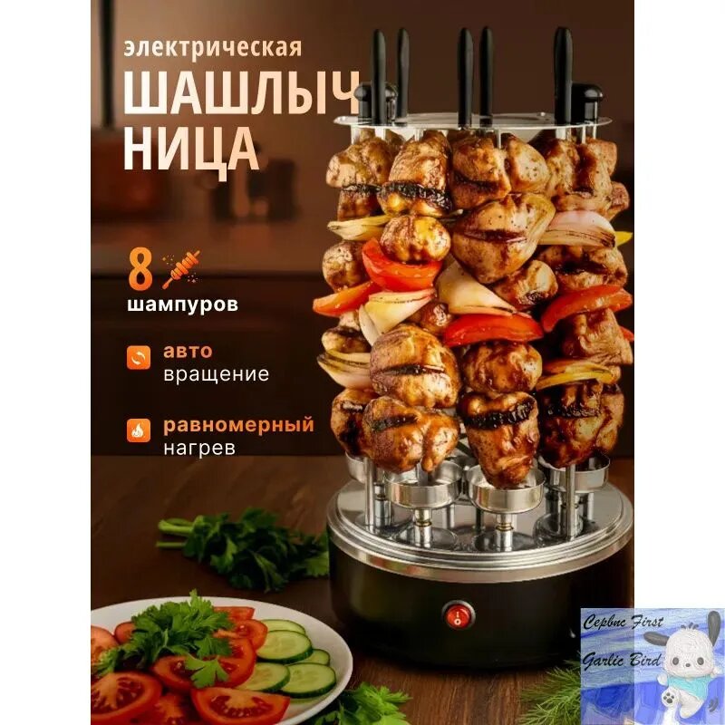 Электрошашлычница вертикальная, шашлычница электрическая 1500 Вт, 8 шампуров