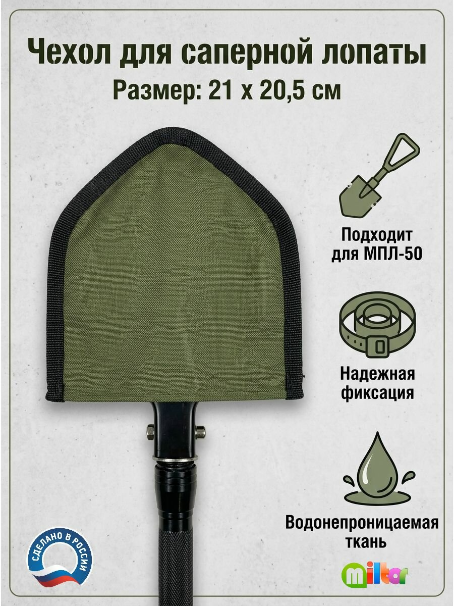 Чехол тканевый для лопаты МПЛ 50, чехол на саперную, туристическую лопату