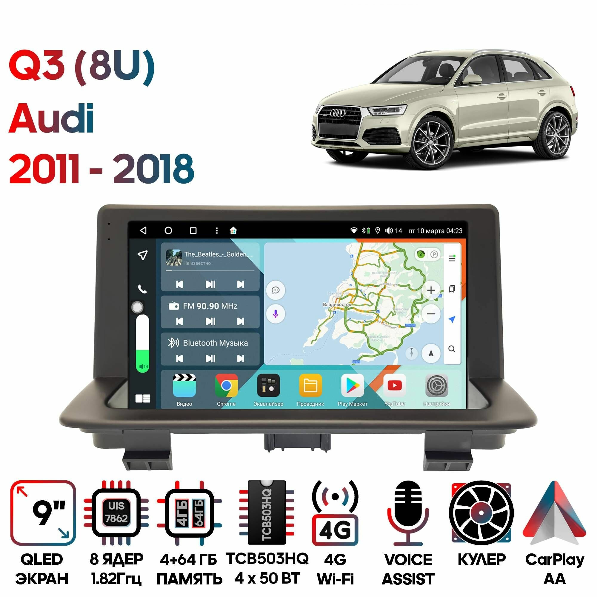 Магнитола Audi Q3 (8U) 2011 - 2018 любая комплектация авто AHD 9 дюймов, 4/64GB, 8 ядер, DSP, 4G, Android 10 / Wide Media