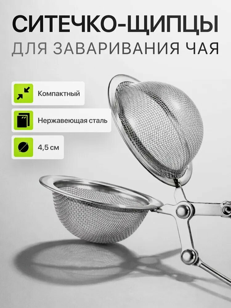Ситечко для чая с ручкой из нержавеющей стали 4.5 см VETTA