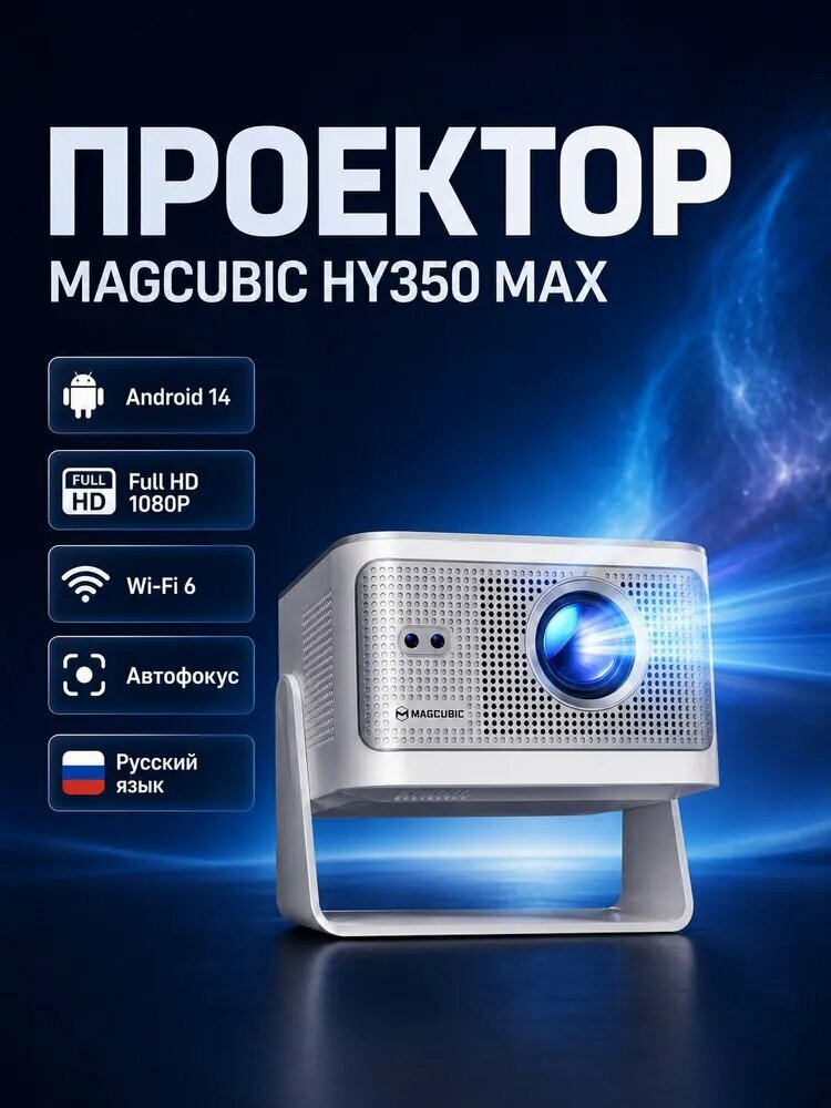 MAGCUBIC Проектор HY350 MAX для дома и фильмов, Android 14, Wi‑Fi 6, Bluetooth 5.4, Full HD 1080P, автофокус, 1LCD, серебристый