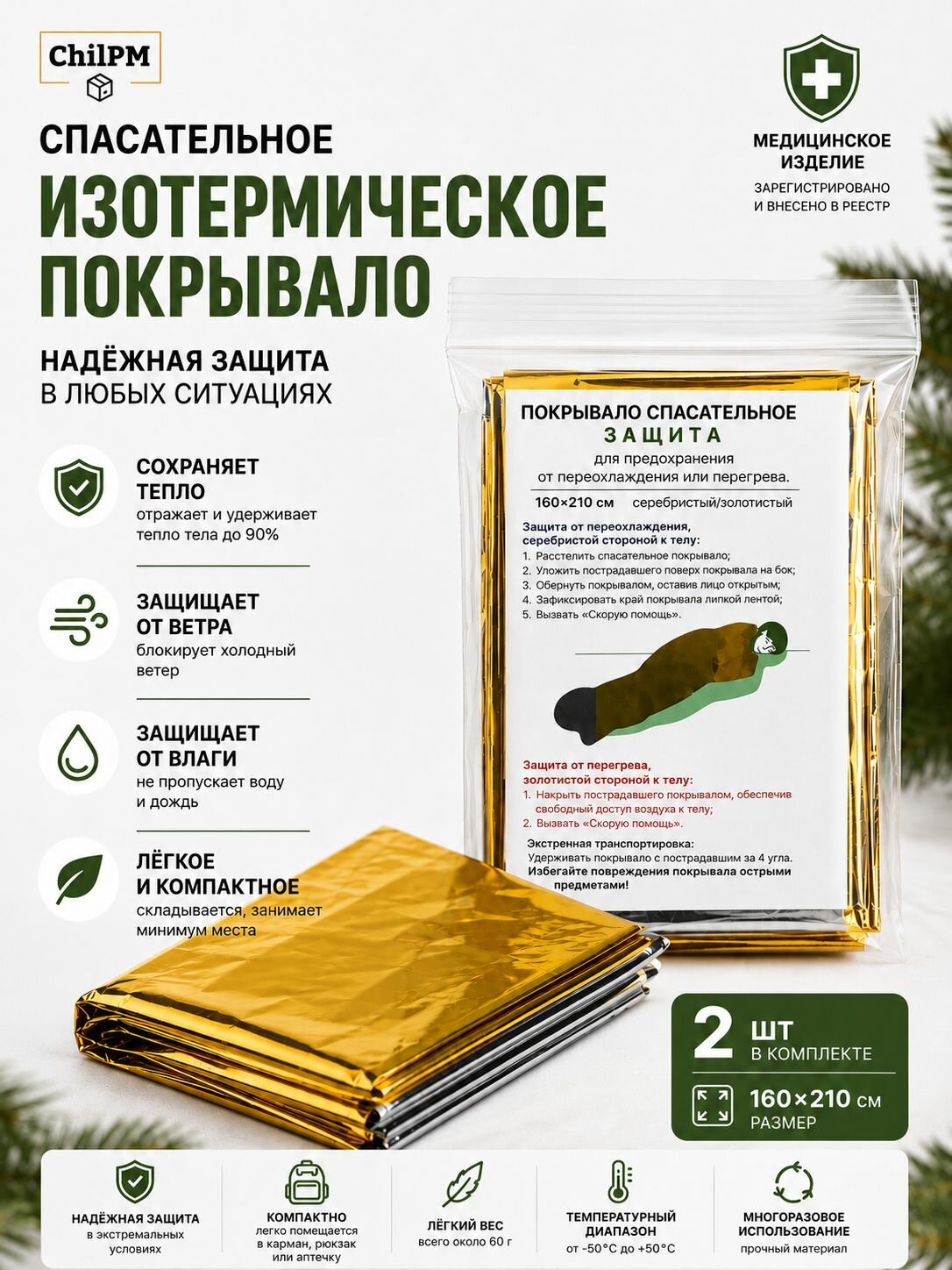 Покрывало спасательное изотермическое "защита" (160х210см), 2 шт.