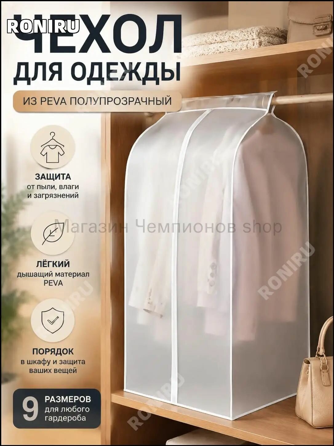 RONIRU Чехол для одежды, 90 см х 60, 1 шт