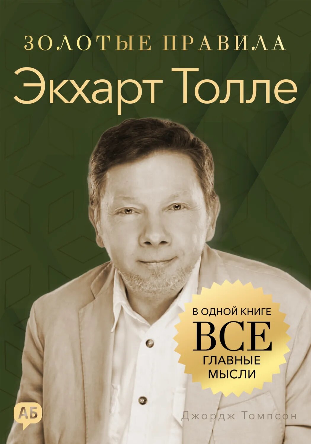 Экхарт Толле. Золотые правила. Все главные мысли в одной книге [Цифровая книга]