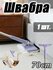 Швабра