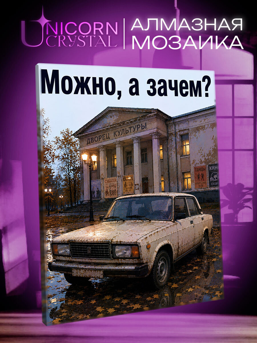 Алмазная мозаика Можно а зачем