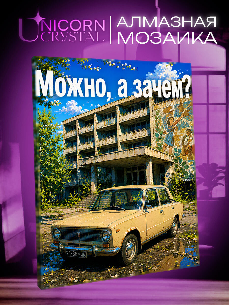 Алмазная мозаика Можно а зачем