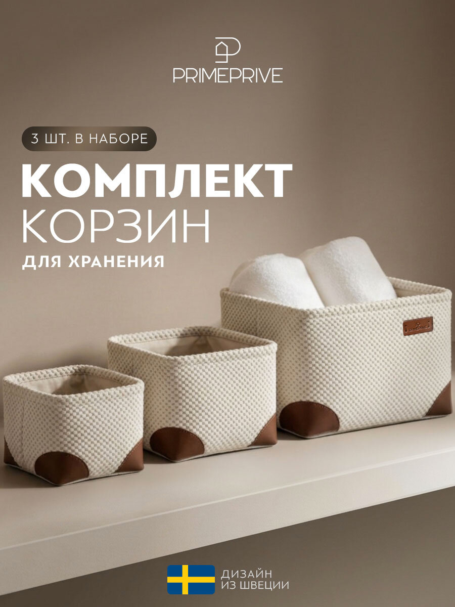 RRIME PRIVE Корзины для хранения набор "Ивор" 28x28x20, 24x24x18, 20x20x16, 3 шт