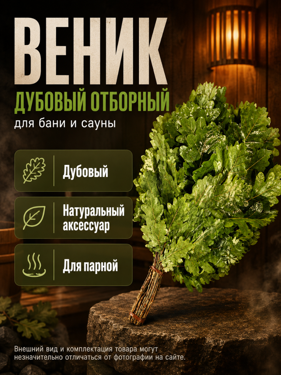 Веник дубовый отборный в индивидуальной упаковке