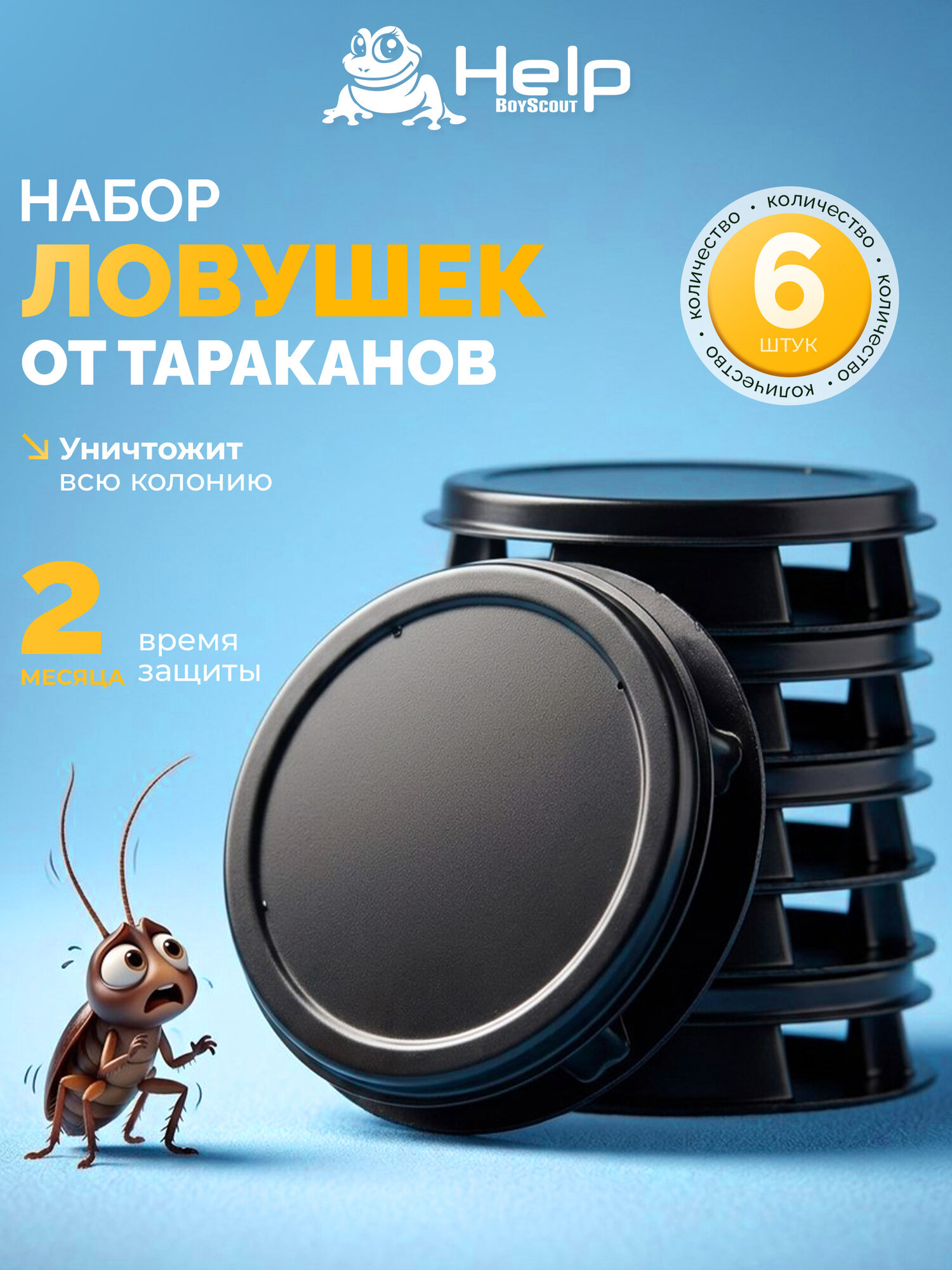 Ловушки для тараканов Help Boyscout, инсектицидные, черные, 6шт.