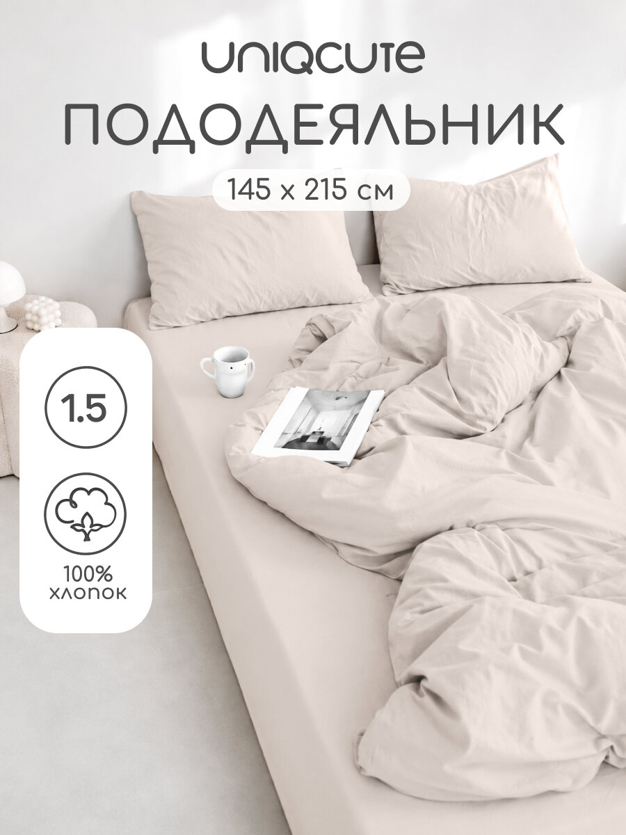 Пододеяльник Uniqcute 1,5-спальный 145х215 см, Поплин, Однотонный, Льняной