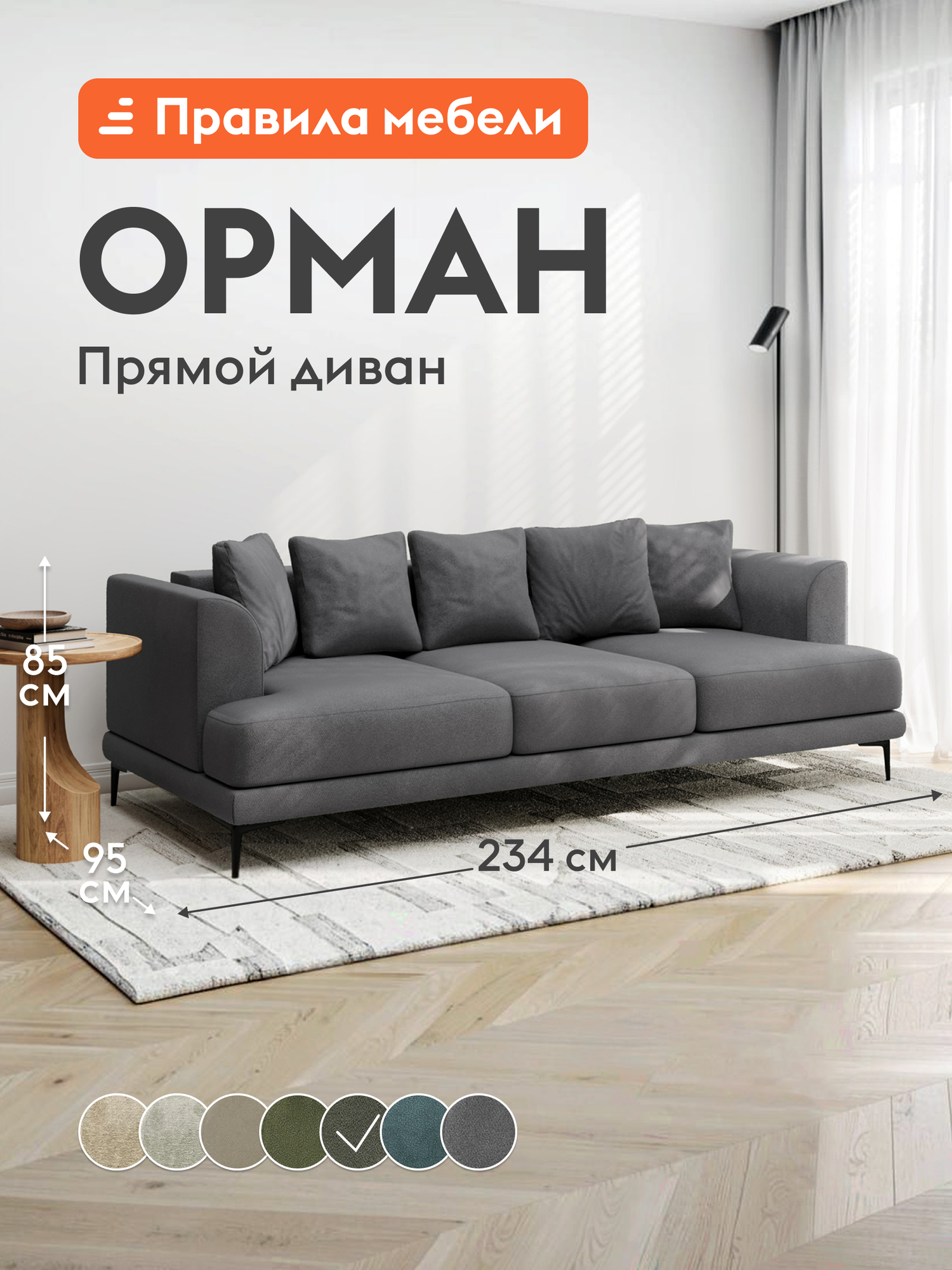 Диван прямой Орман нераскладной, со съемными подушками, с мягкой спинкой, 234х95х85 см, Темно-серый, рогожка