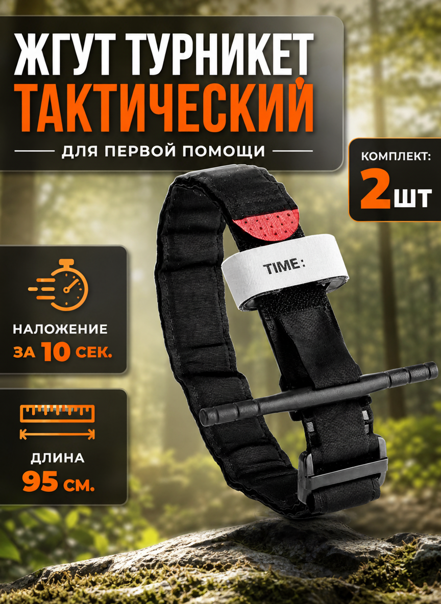 CAT Жгут кровоостанавливающий турникет-закрутка для аптечки и оказания первой помощи 2 шт