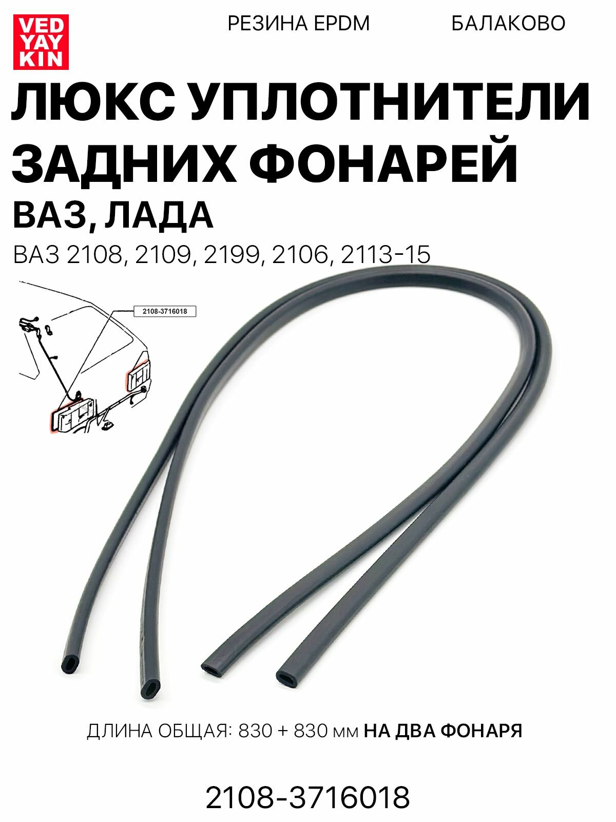 Люкс Уплотнители заднего фонаря (2шт.) для а/м ВАЗ 2108, 2199, 2106. Длина: 1.66 м, 2108-3716018